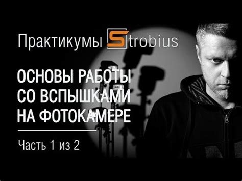 Основы работы со вспышками на камере, часть 1 из 2. Практикум от ...