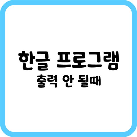 한글 프로그램에서만 프린터 출력이 안될 때 간단 해결방법