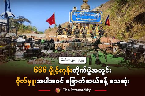 The Irrawaddy Burmese Edition သေ့ဘောဘိုး ဆုံဆည်းမြိုင်လမ်းပိုင်း