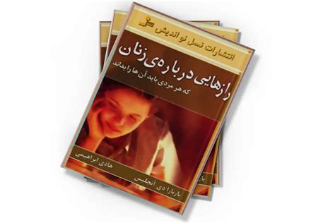 دانلود کتاب رازهایی درباره زنان صوتی دیلی ورد