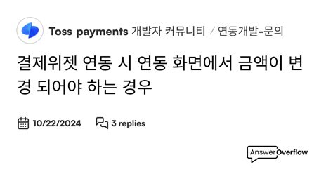 결제위젯 연동 시 연동 화면에서 금액이 변경 되어야 하는 경우 Toss Payments 개발자 커뮤니티