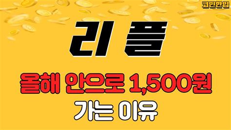 리플 9월 중순부터 업비트 거래대금 상위권 지속적으로 유지중 더 올라갑니다 리플소송 리플전망 리플가격 Youtube