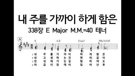 내 주를 가까이 하게 함은 338장 E Major M M 40 테너 240314 Youtube