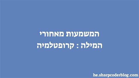 המשמעות מאחורי המילה קרופטלמיה Sharp Coder Blog