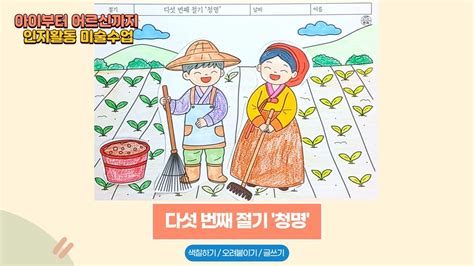 청명 절기 미술놀이 도안 무료 배포 색칠 · 오려붙이기 수업 봄미술활동 청명 절기미술수업 Youtube