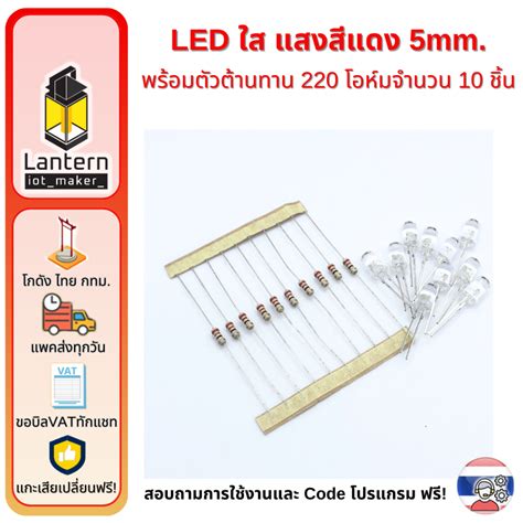 ชุดหลอด led 5mm red สีแดง จำนวน 10 หลอด พร้อมตัวต้านทาน 220 โอห์ม