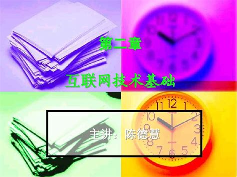 第二章 网络技术基础 Word文档在线阅读与下载 无忧文档