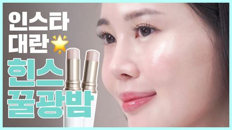 쫀쫀 광채 피부 필수템 힌스 트루디멘션 래디언스 밤광채 메이크업촉촉 메이크업노파데메이크업하이라이터 리뷰를리뷰해