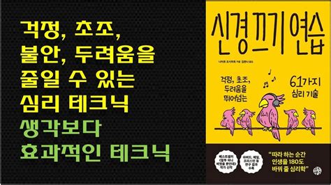 신경 끄기 연습 걱정 초조 두려움을 제거하는 심리 기술 긴장감 대처법 나는 왜 꿈이 없을까 팬덤은 정신적 에너지를 준다 Youtube