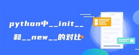 说站python中 init 和 new 的对比 腾讯云开发者社区 腾讯云