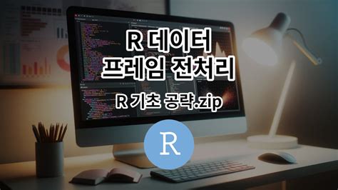 R 데이터 프레임 전처리 슬기로운 통계생활