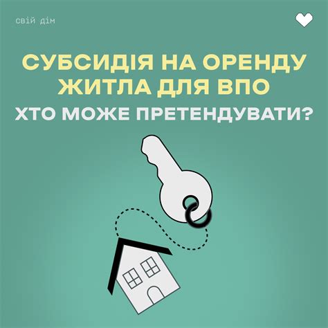 Субсидія на оренду житла для ВПО хто і як зможе отримати