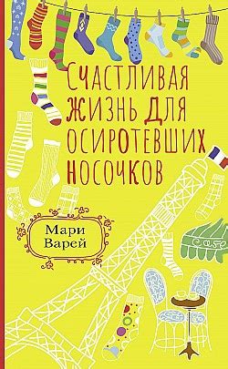 Мари Варей - Счастливая жизнь для осиротевших носочков Судя по всему, у ...