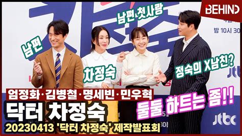 닥터 차정숙 엄정화 김병철 명세빈 민우혁 웃음 폭발 Festival 포토타임 이제는 웃는 거야 스마일 어게인~ Doctorcha Uhmjunghwa [비하인드