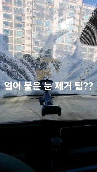 자동차 앞 유리의 얼어 붙은 눈 히터 기능으로 녹이는 꿀팁 Youtube