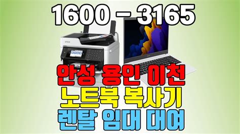 안성 용인 이천 칼라 레이저 복합기 프린터 복사기 플로터 컴퓨터 노트북 공기청정기 문서세단기 임대 렌탈 대여 렌트 판매