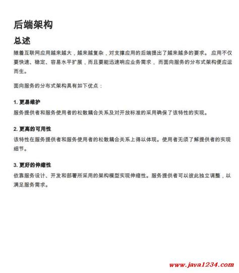 后端架构 Pdf 下载java知识分享网 免费java资源下载
