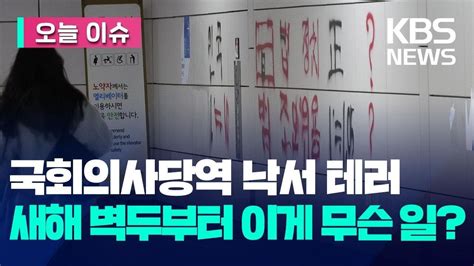 새해 벽두부터 국회의사당역에 스프레이 낙서 테러 오늘 이슈 Kbs 20240102 Youtube