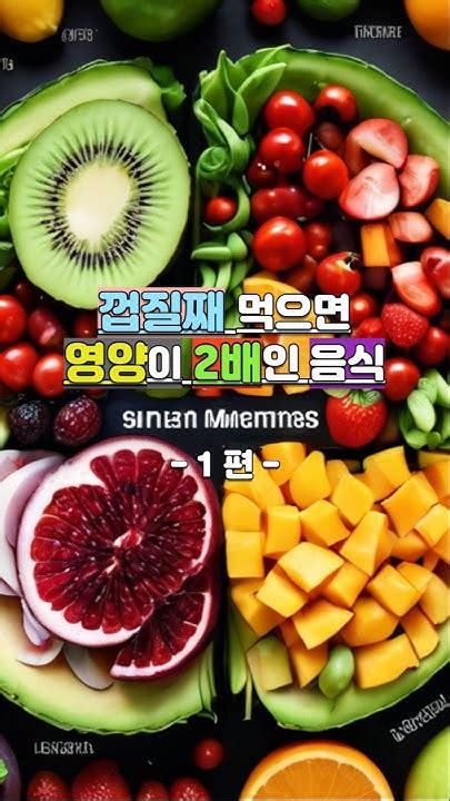 껍질째 먹으면 영양이 2배인 음식사과껍질고구마껍질양파껍질안토시아닌베타카로틴식이섬유페놀산항산화물질심혈관질환 Youtube