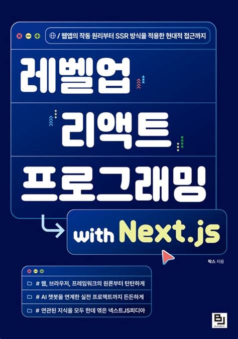 레벨업 리액트 프로그래밍 With Nextjs 컴퓨터it 전자책 리디 레벨업 리액트 프로그래밍 With Nextjs 컴퓨터it 전자책 리디
