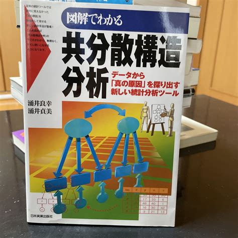 図解でわかる共分散構造分析 データから「真の原因」を探り出す新しい統計分析 メルカリ