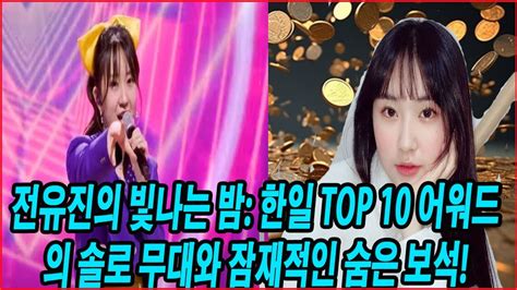 전유진의 빛나는 밤 한일 Top 10 어워드의 솔로 무대와 잠재적인 숨은 보석 Youtube