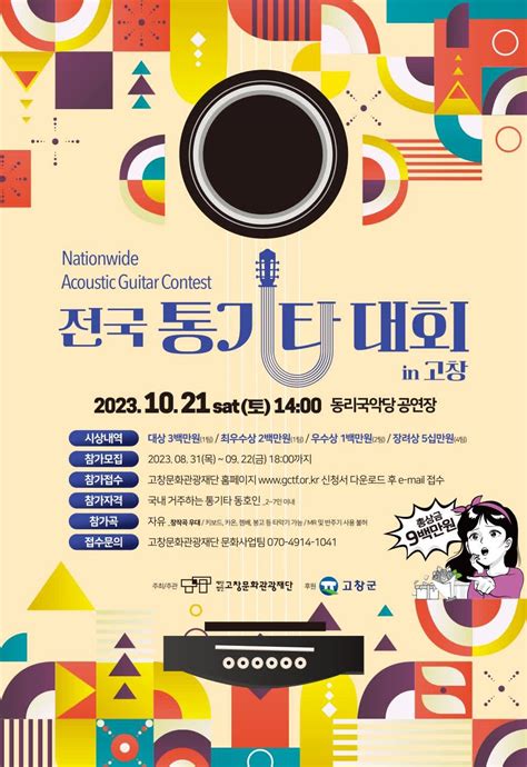 2023 고창 전국통기타대회 공모전 대외활동 링커리어