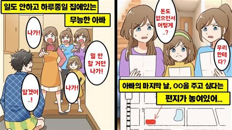 만화 하루종일 집에만 있는 무능한 아빠때문에 굶어죽게 생겨 아빠를 내쫓았다 → 떠나던날 남기고 간 의문의 편지에는 Youtube