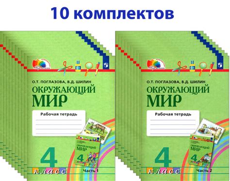 Окружающий мир 4 класс Рабочая тетрадь В 2 х частях 10 комплектов ФГОС Поглазова Ольга
