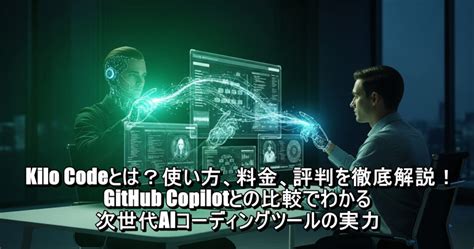 Kilo Codeとは？使い方、料金、評判を徹底解説！GitHub Copilotとの比較でわかる次世代AIコーディングツールの実力 | 定年後のスローライフブログ