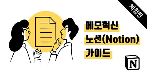 메모혁신 노션notion 가이드 체험판 구름edu