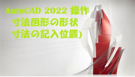 Autocad 2022 操作 寸法 寸法図形の形状・寸法の記入位置 電子納品サポート