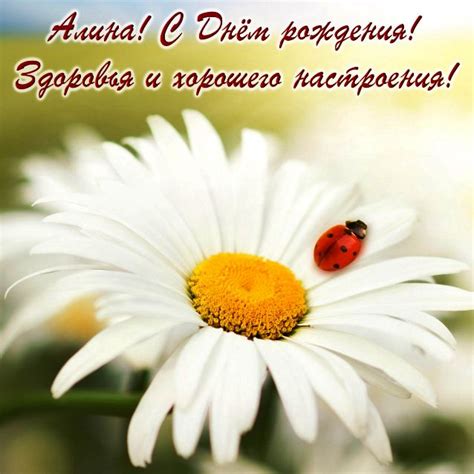 Открытки с Днем рождения Алина