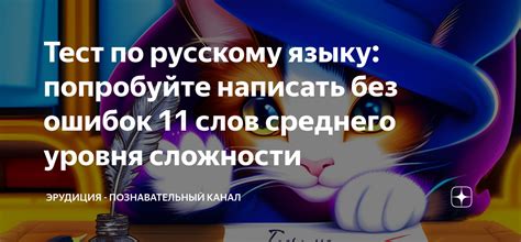 Тест по русскому языку попробуйте написать без ошибок 11 слов среднего уровня сложности
