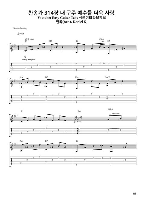 쉬운기타타브악보 찬송가 장 내 구주 예수를 더욱 사랑 TAB by Daniel K