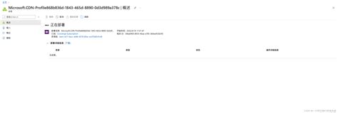 【microsoft Azure 的1024种玩法】 二十五使用azure Cdn对azure Blob 静态托管站点进行加速微软 Cdn