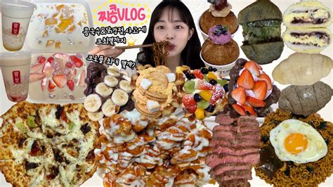 인생 첫 사고에 3개월만에 먹은 최애디저트까지💥 먹방vlog 콩국수and슈프림양념치킨 인생크로플 청년피자신메뉴 공차미니펄 짜파