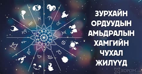 Зурхайн ордууд амьдралынхаа хэдэн насанд анхаарах хэрэгтэй вэ
