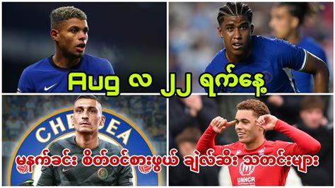 မနက်ခင်း စိတ်ဝင်စားဖွယ် ချဲလ်ဆီးသတင်းများ Youtube