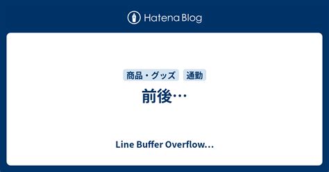 前後… line buffer overflow…