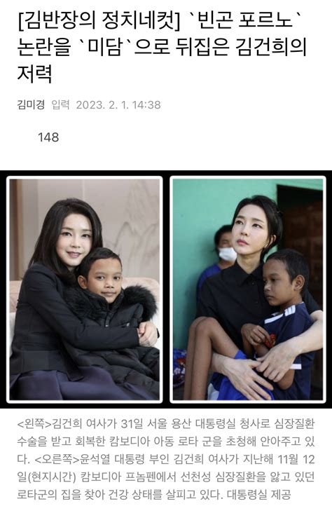 `빈곤 포르노` 논란을 `미담`으로 뒤집은 김건희의 저력 클리앙