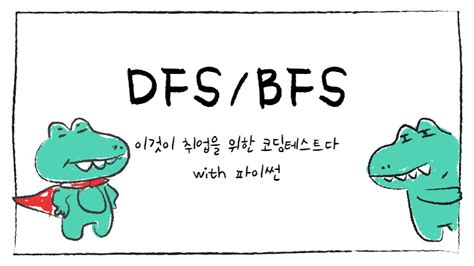 [coding Test] Dfs Bfs