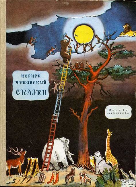 Чуковский, К. Сказки. Ил. В. Конашевича, А. Каневского, Ю. Васнецова, В ...