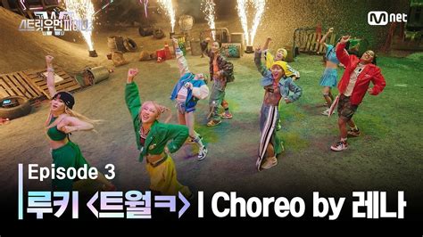 스우파23회 루키 계급 댄스 비디오 Choreo By 츠바킬 레나 트월ㅋ 계급 미션 스트릿우먼파이터2 Mnet 230905 방송 Youtube
