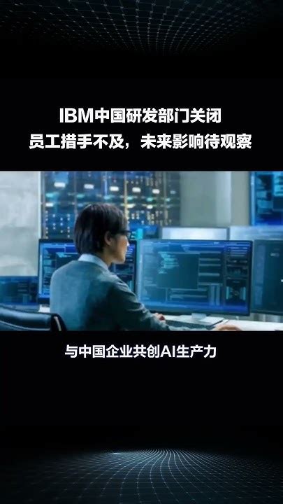 Ibm中国研发部门将关闭，千名员工命运成谜 Youtube