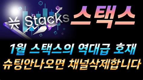 속보 스택스 1월 일정발표 150수익근데 더 큰 상승이 남아있다고 스택스코인 스택스 스택스전망 Youtube