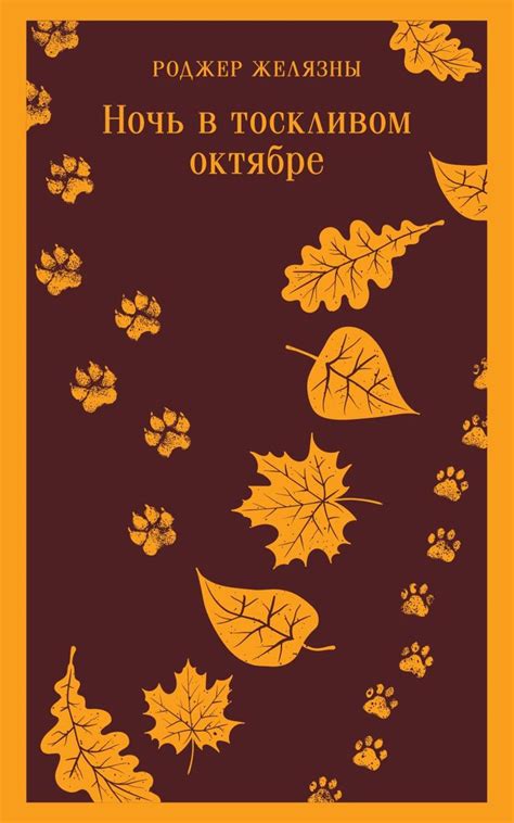 Ночь в тоскливом октябре in 2024 | Book aesthetic, Book recommendations ...