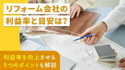 建設業における利益率の理想は？計算方法や最近の推移、利益向上のポイントを解説