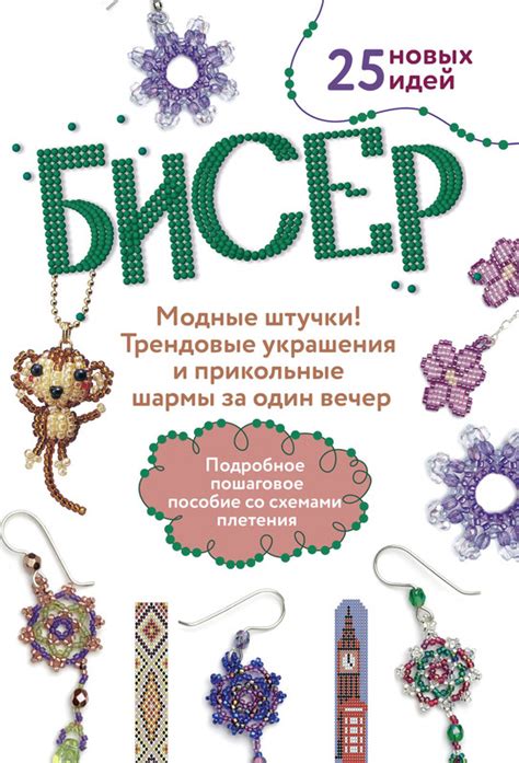 Книга КР "Бисер. Модные штучки! 25 новых проектов" Коллектив авторов ...