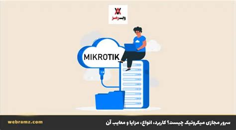سرور مجازی میکروتیک چیست؟ کاربرد، انواع، مزایا و معایب آن